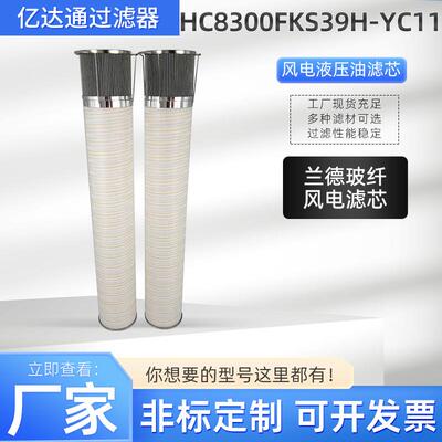 风电滤芯HC8300FKS39H-YC11风电双精度齿轮箱滤芯风电液压油滤芯