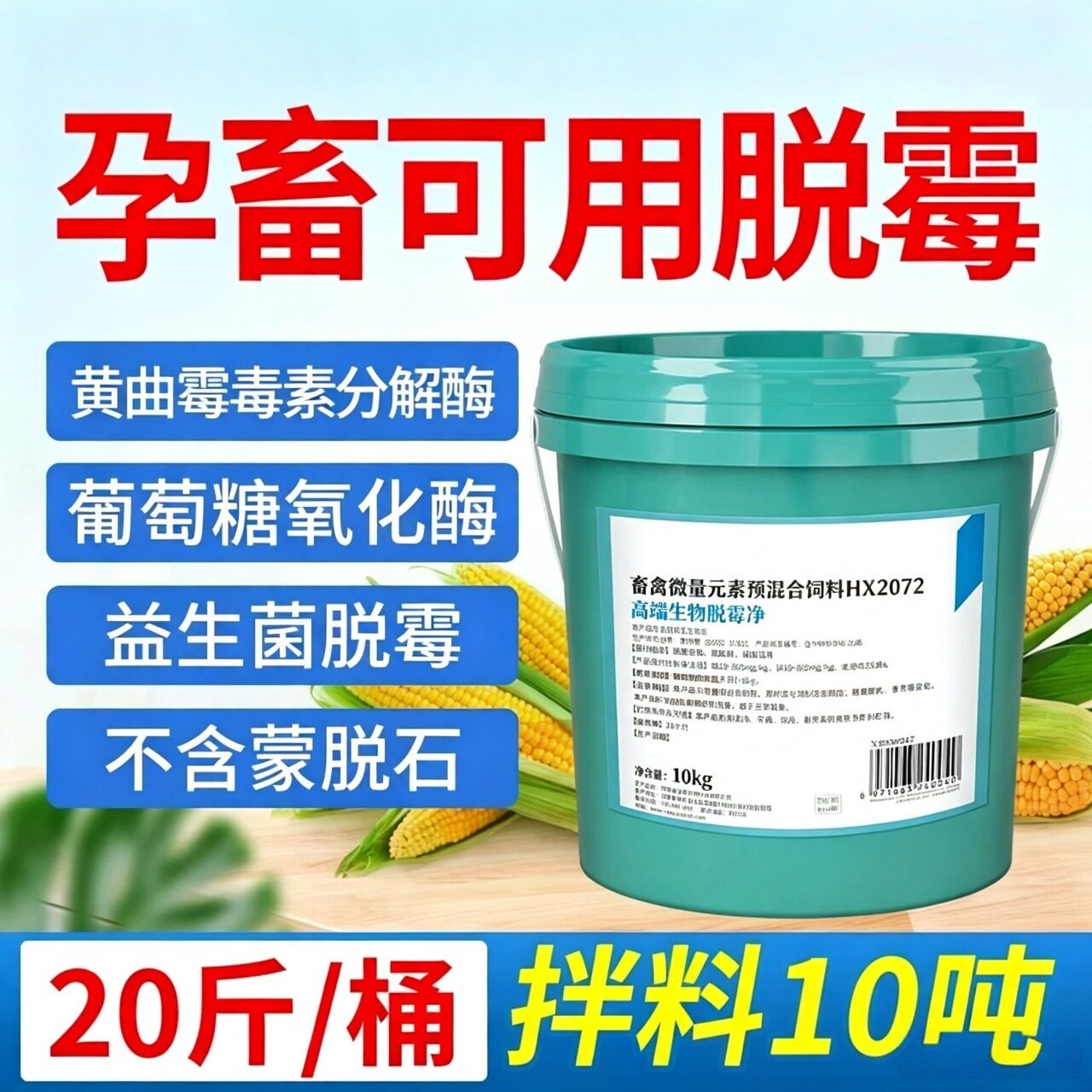 脱霉剂正品兽用鸡禽牛羊用饲料添加剂母猪孕畜生物玉米脱霉净