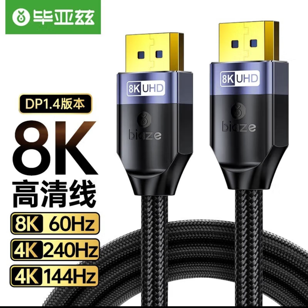 毕亚兹DP线1.4版 8K高清线4K144Hz 游戏电竞级发烧级显示器视频线