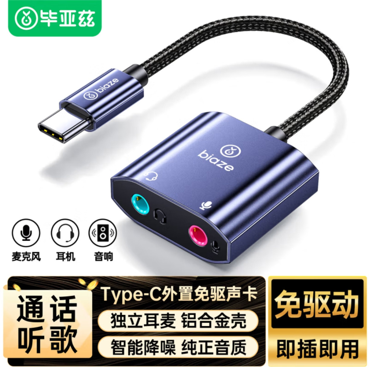 毕亚兹 Type-C外置独立声卡二合一3.5mm音频耳机麦克风音响转换器