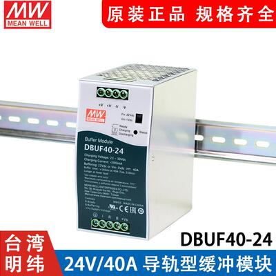台湾明纬开关电源DBUF40-24 24V/40A 导轨型缓冲模块 机电设备