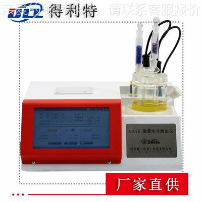 水分测定A1070仪微量水尔分仪卡费休水分测测仪微量水分定定仪