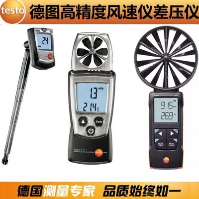 德图/Testo405/416/425高精度热敏叶轮风速仪510差绝压转速照度计