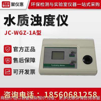 JC-WGZ-1A/20S/200S/800 浊度计 数显高精度浊度仪水质浊度测量计