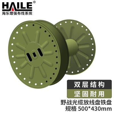 HAILE海乐 野战光缆放线盘 尺寸500*430 3.3mm线缆可缠绕2000米
