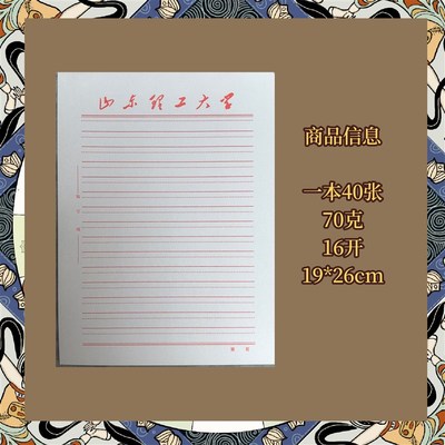 山东理工大学稿纸双线 抬头信纸信笺草稿纸作业纸思想报告用纸