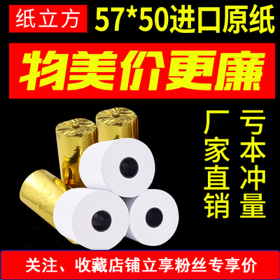 收银纸57x50热敏纸58mm便利餐厅酒店超市外卖打印纸小卷式纸100卷