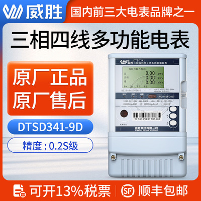 长沙威胜三相多功能电表DTSD341-9D发电厂变电站电表0.2S级高精度