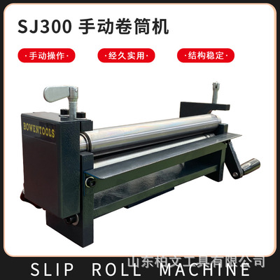 小型手动卷筒机SJ300手摇三辊钢铁铝板卷圆机结构稳定经久实用