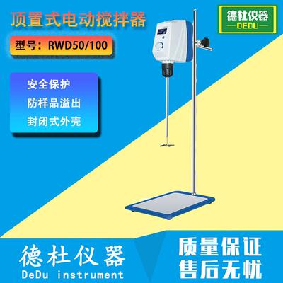 RWD50实验搅拌机顶置搅拌机电动搅拌机数显强力搅拌器