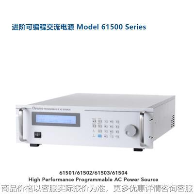 致茂61500系列可編程交流电源供应器直流输出61501/2/3/4中茂电源