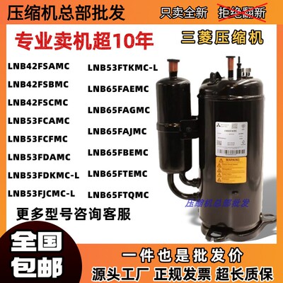 全新三菱压缩机LNB42FSAMC LNB53FCAMC LNB65FAEMC LNB72FSAMC