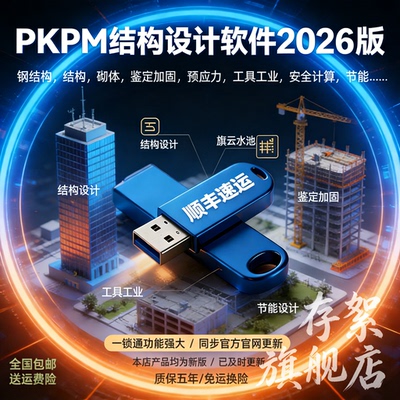 pkpm2026结构设计软件加密锁狗