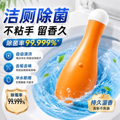 厕所保龄球自动除菌除臭洁厕灵