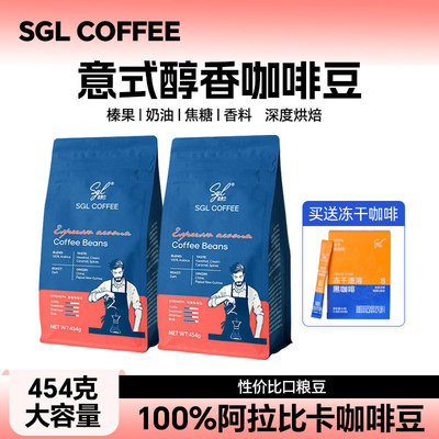 SGLCOFFEE意式醇香咖啡豆908g