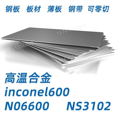 高温合金 inconel600 N06600 NS3102 钢板 薄板 钢带 板材可零切