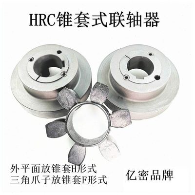 六角橡胶弹性体锥套式连轴器联轴器HRC/110 /130/150/180/230/280