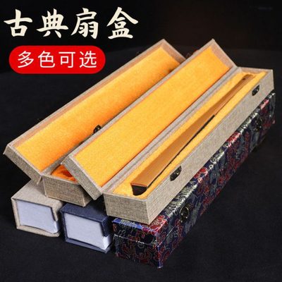 扇盒复古风折扇盒9.5寸扇子礼盒高档扇盒锦盒锦缎亚麻工艺扇盒子