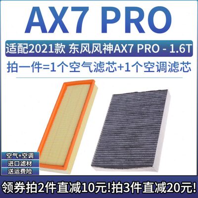 适配2021款 东风风神AX7 PRO 1.6T 空气格空调滤芯滤清器空滤22年