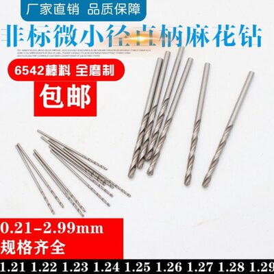 直柄麻花钻小钻头1.21/1.22/1.23/1.24/1.25/1.26/1.27/1.28/1.29