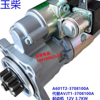 玉柴发动机原装A601T2-3708100起动机12V收割拖拉机工程机械AVJT1