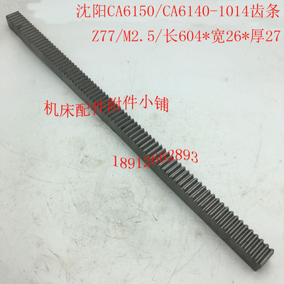 沈阳机床CA6150/CA6p140车床配件1014齿条Z77/M2.5/L604*26*27