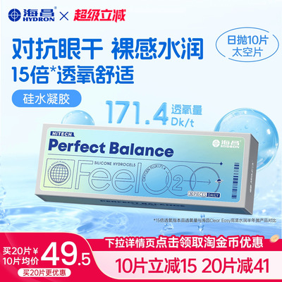 海昌FeelO2太空片硅水凝胶日抛10片隐形眼镜近视进口高透氧正品