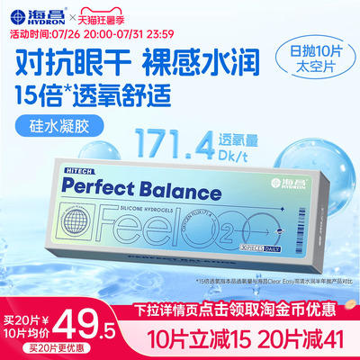 海昌FeelO2太空片硅水凝胶日抛10片隐形眼镜近视进口高透氧正品