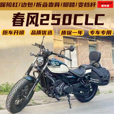 适用春风250CLC护杠改装件保险杠边包折叠靠背变挡杆挡泥板手把镜