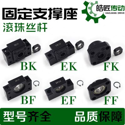 滚珠丝杆固定座支撑座丝杠BK BF EK EF10 12 15 20 25 30 FK FF