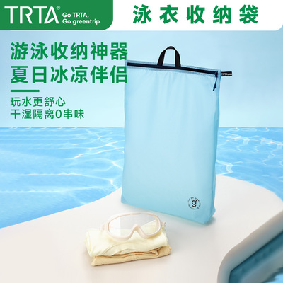 TRTA-泳衣收纳袋干湿分离
