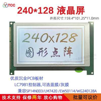 240128H液晶模块 LCD屏LC7981控制器白底黑字替代SP14N003/LM7420