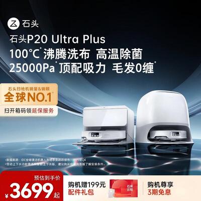 石头P20UltraPlus扫地机器人