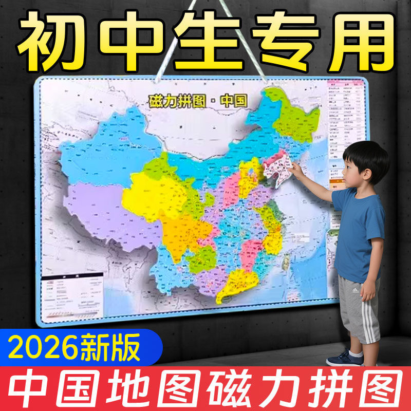 中国行政区划磁力拼图初中生专用2026年新版地理世界地图益智教具