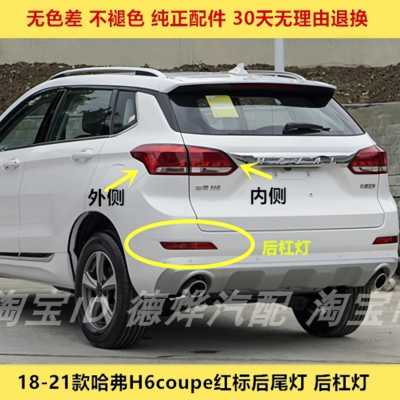 适配长城18-21款哈弗H6酷派Coupe后尾灯总成H6红标后杠灯雾灯刹车