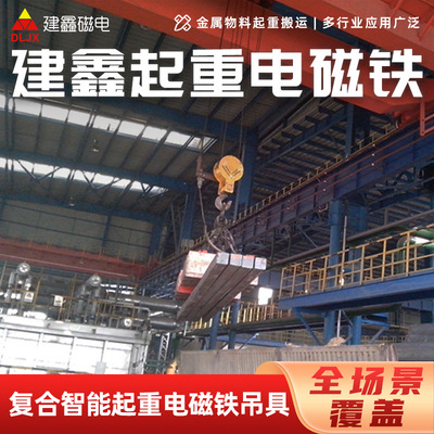强力高效建鑫起重电磁铁方坯/梁坯/板坯吊运用安全节能起重电磁铁