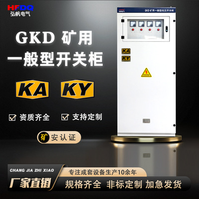 矿用GKD一般型开关柜双开门矿安KA/KY低压柜矿井矿山成套电气柜