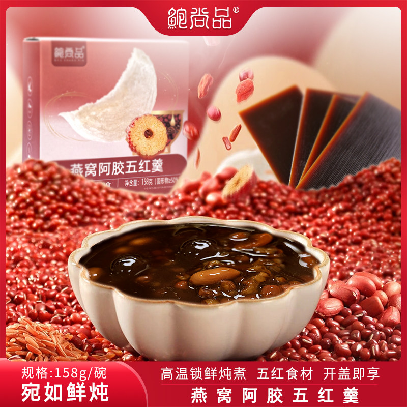 鲍尚品燕窝五红羹老人滋补孕妇月子代餐开盖即食免煮