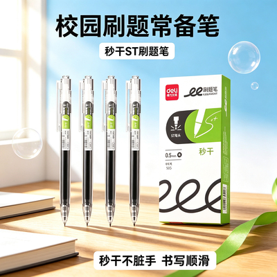 得力S05秒干刷题笔ST笔尖