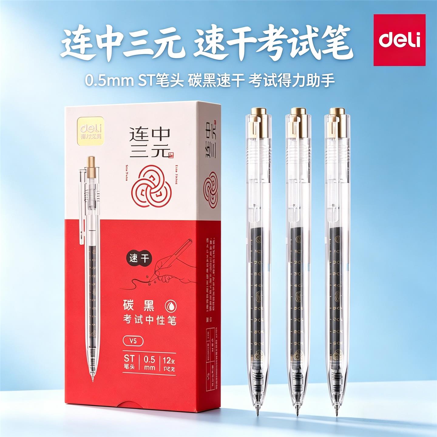 得力V5连中三元考试中性笔黑色0.5mmST笔头刷题笔按动速干写字笔