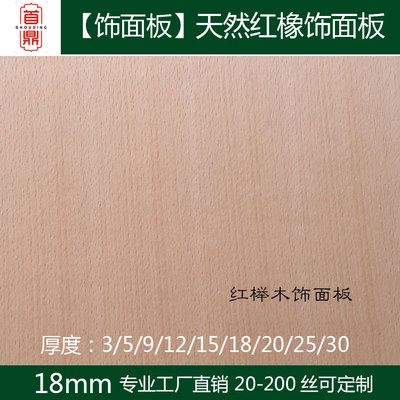 18mm红榉木饰面板免漆橱柜门板家具板天然木皮室内贴面板护墙板
