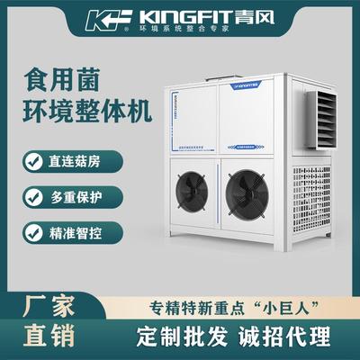 青风恒温恒湿农业工厂化种植食用菌环境整体机大棚控温设备