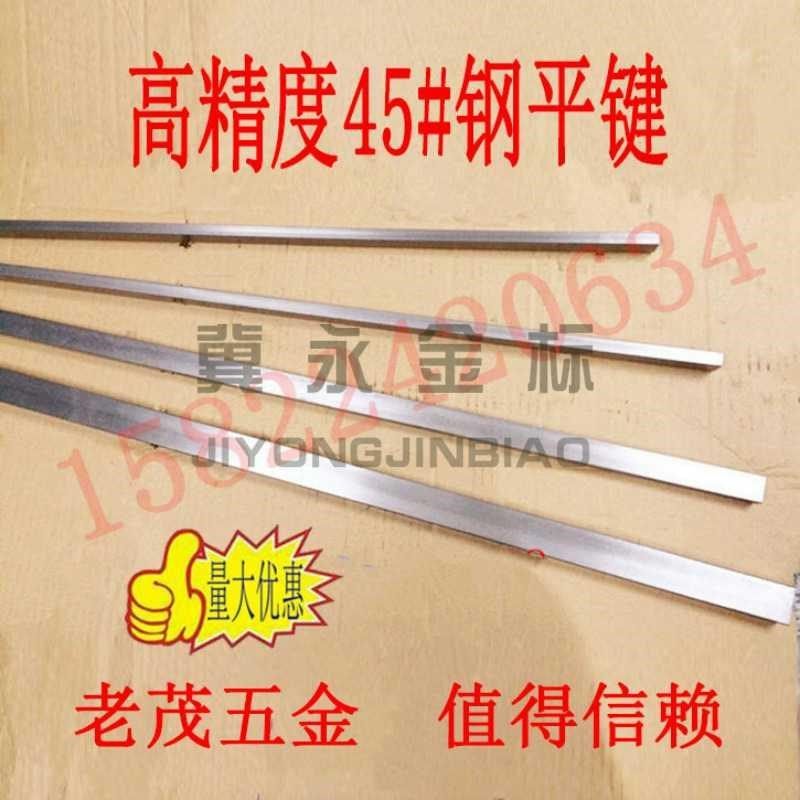 林清家45#钢高精度高强度平键8级精磨平键N条精工制造平键销精制