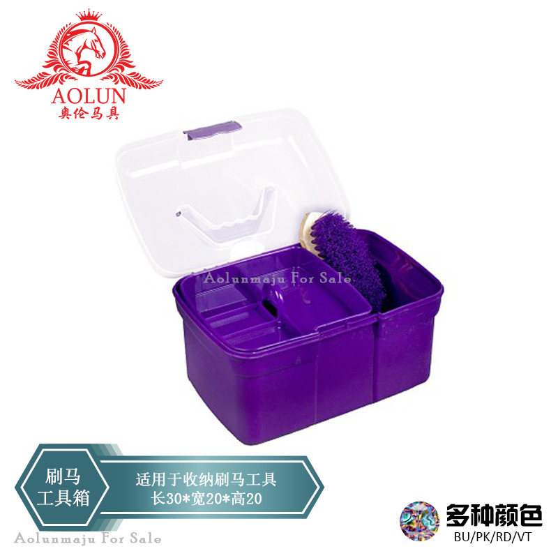 刷马工具箱 奥伦马具马术用品马匹清洁G整理收纳箱 马房用品工具