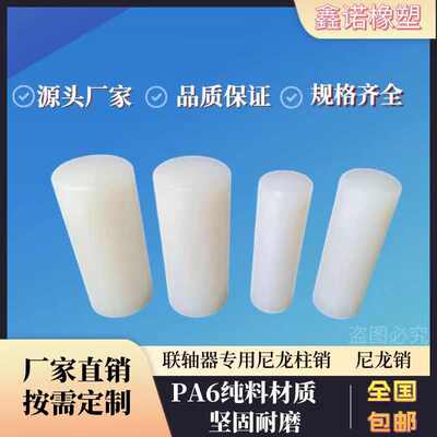 尼龙柱销联轴器减速机配件pa66材质定位销子硬度高mc连轴器尼龙棒