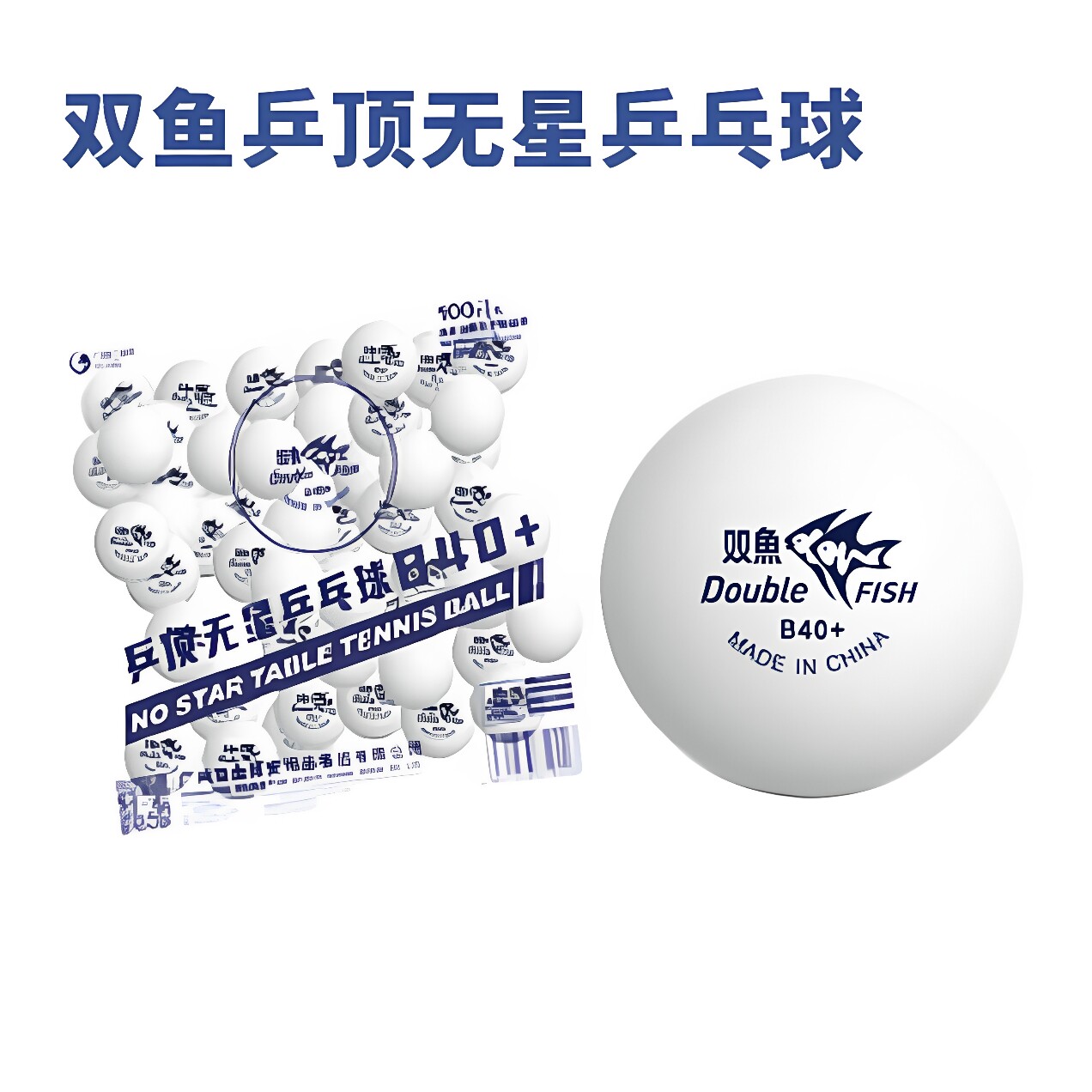 双鱼正品B40+新材料一星乒乓球训练用球100个耐打高弹性比赛用球