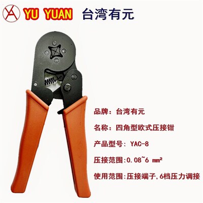台湾有元 YAC-8/YAC-9 欧式管套端子压接钳四六边压紧钳 0.08-6mm