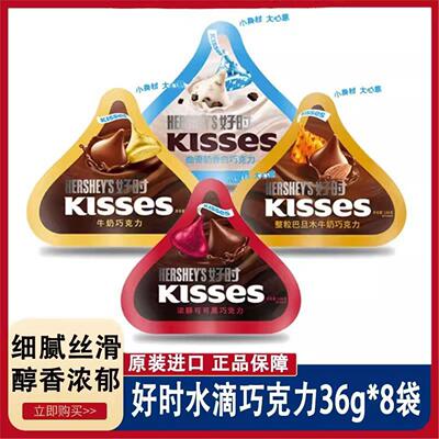 8袋KISSES好时巧克力36g巴旦木牛奶巧克力糖曲奇奶香黑巧克力零食