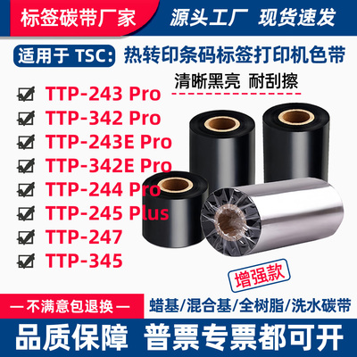 碳带适用TSC打印机TTP-243E/342E Pro条码价标签吊牌热转印色带卷
