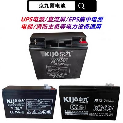 KIJO京九蓄电池JS12-20免维护铅酸12V7AH18A24A38直流屏UPS电源用
